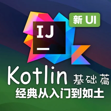 柏码课程库 | Kotlin 教程 已完结 (IDEA 2024 最新版) 4K蓝光画质+杜比音效 零基础入门一套搞定 入门到入土经典版