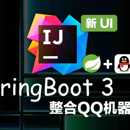 柏码课程库 | SpringBoot3整合QQ机器人（IDEA 2023 最新版）快速上手改善自己的Q群管理
