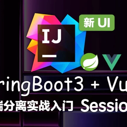 柏码课程库 | SpringBoot3+Vue3 前后端分离项目 Session 方案（4K蓝光画质）重磅来袭