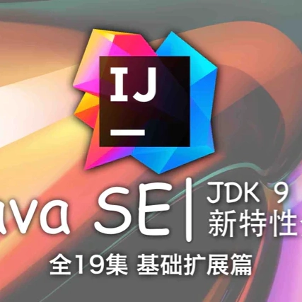 柏码课程库 | JavaSE 9-17 新特性 已完结（IDEA 2022.1最新版）4K蓝光画质 Java9/10/11/12/13/14/15/16/17