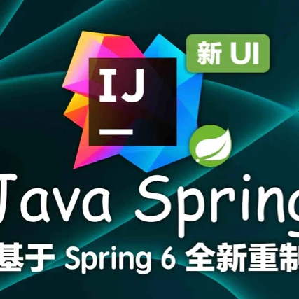 柏码课程库 | Java Spring 核心教程 已完结（IDEA 2023版本）4K蓝光画质 起立到起飞