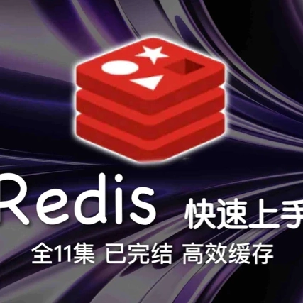 柏码课程库 | Redis 缓存技术 已完结（2021版本）4K蓝光画质+杜比音效 从内卷到开摆